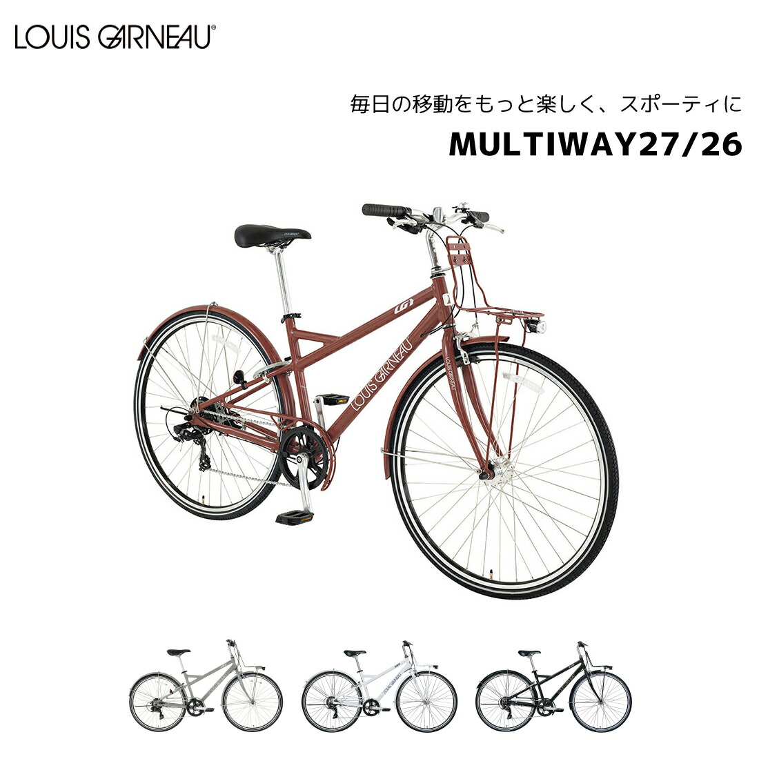 【楽天市場】通勤 通学用 ルイガノ LOUIS GARNEAU シティバイク マルチウェイ MULTIWAY 26インチ 27インチ 7段変速 アルミフレーム フェンダー チェーンケース ...