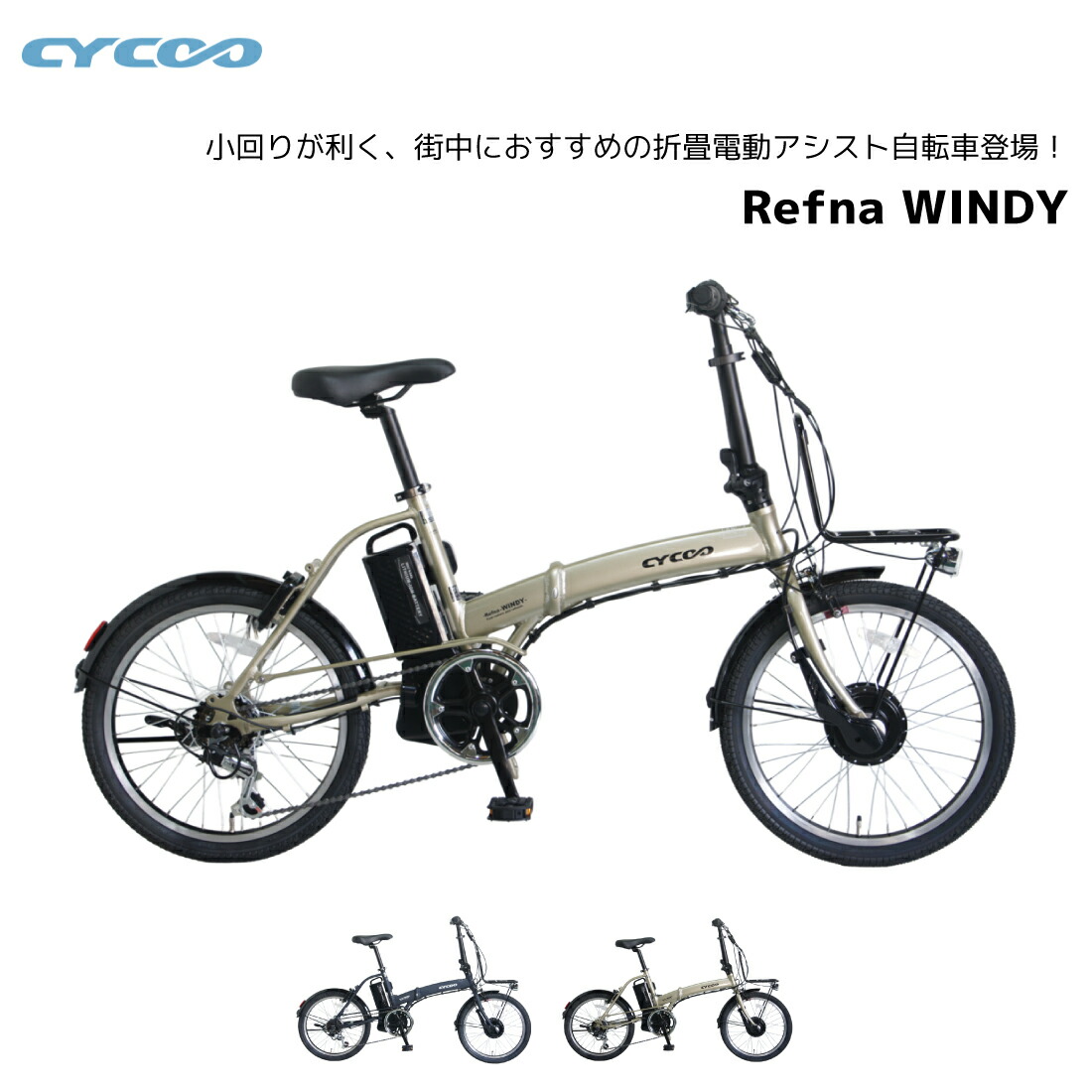 【楽天市場】電動自転車 サイクー cycoo Refna WINDY リフナウィンディー 20インチ 20×1.75 外装6段ギア E-BIKE イーバイク 電動アシスト自転車 折り畳み自転車 ...
