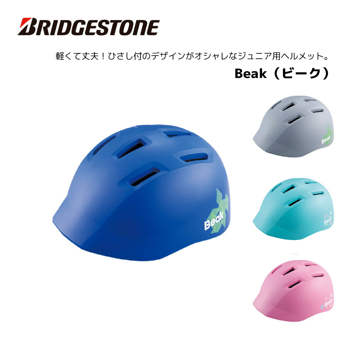 【楽天市場】自転車 ヘルメット ジュニア用 ビーク Beak かわいい 軽量 男の子 女の子 対象頭囲51～57cm サイズ調節可 バンドアジャスト付 子供用自転車 ブリヂストン ...