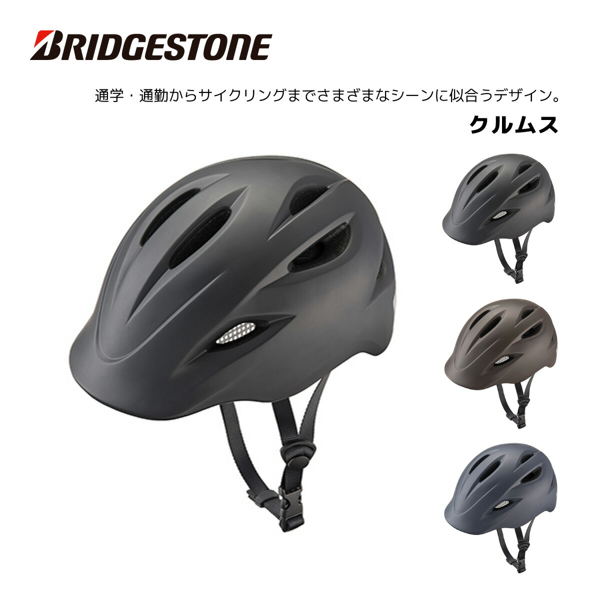【楽天市場】自転車 ヘルメット 大人用 クルムス KURMS 軽量 サイズ調節可 アジャストダイヤル付 自転車 ブリヂストン bridgestone シンプル スポーティーなデザイン 通学 ...