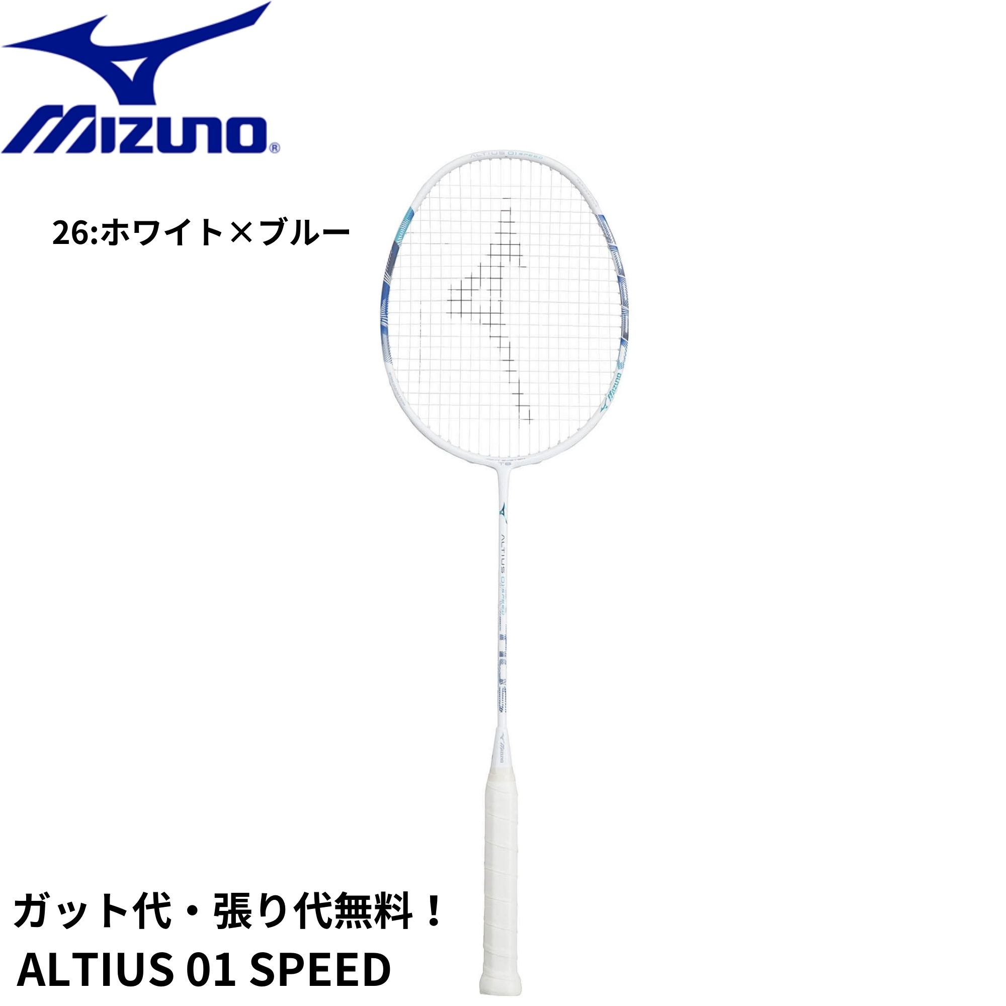【楽天市場】【最短出荷】【ガット代・張り代無料】ミズノ MIZUNO バドミントンラケット ALTIUS 01 SPEED 73JTB202 バドミントン：SPショップコジコジ楽天市場店