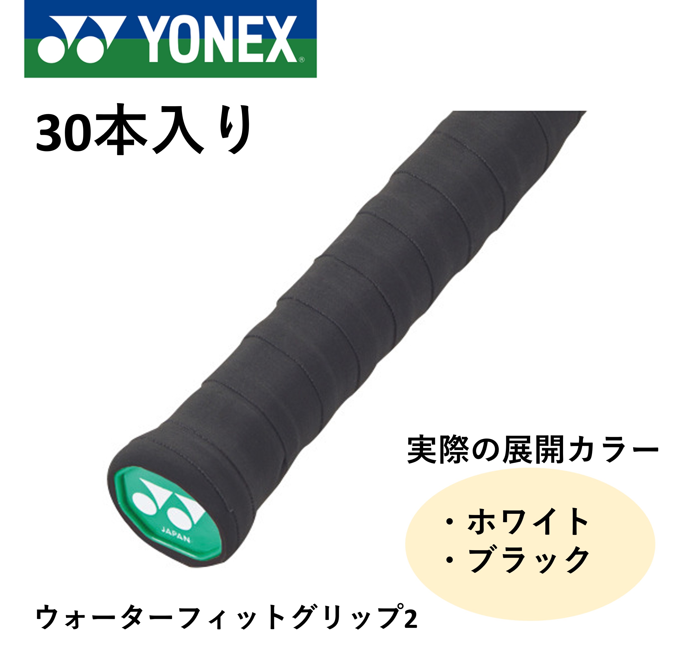 【楽天市場】ヨネックス YONEX アクセサリー ウォーターフィットグリップ2 AC150-30 バドミントン・テニス 30本入り：SPショップコジコジ楽天市場店