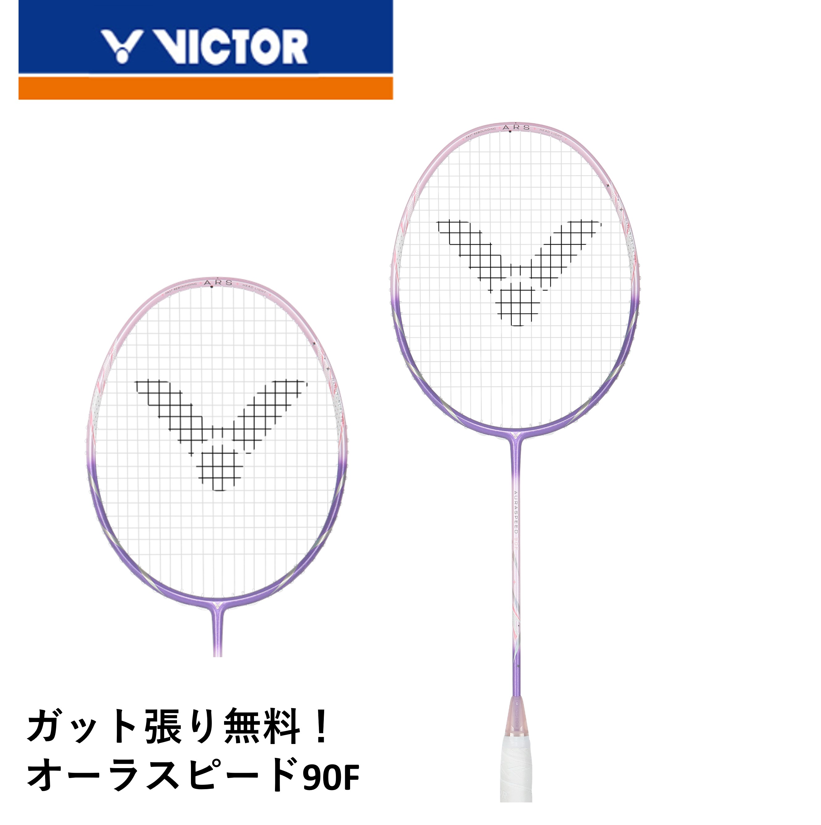 【楽天市場】【最短出荷】【ガット代・張り代無料】ビクター VICTOR バドミントンラケット オーラスピード90F J ARS-90F ...