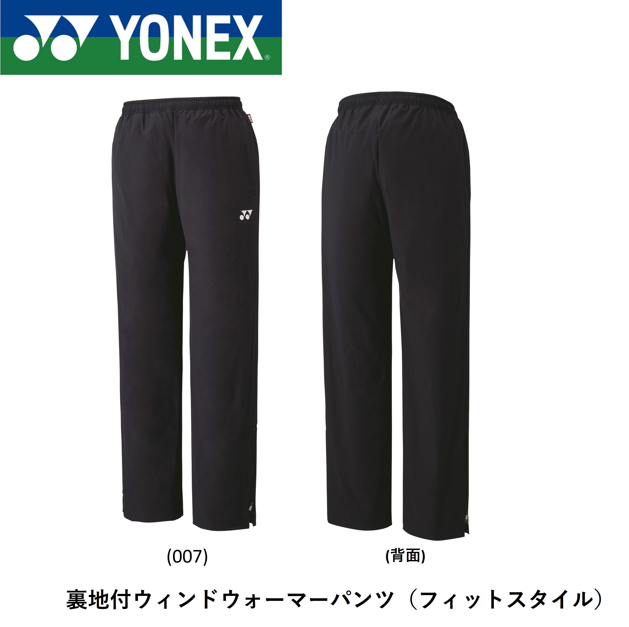 【楽天市場】ヨネックス YONEX ウエア ユニ裏地付きウィンドウォーマーパンツ(フィットスタイル) 80085 バドミントン・テニス：SPショップコジコジ楽天市場店