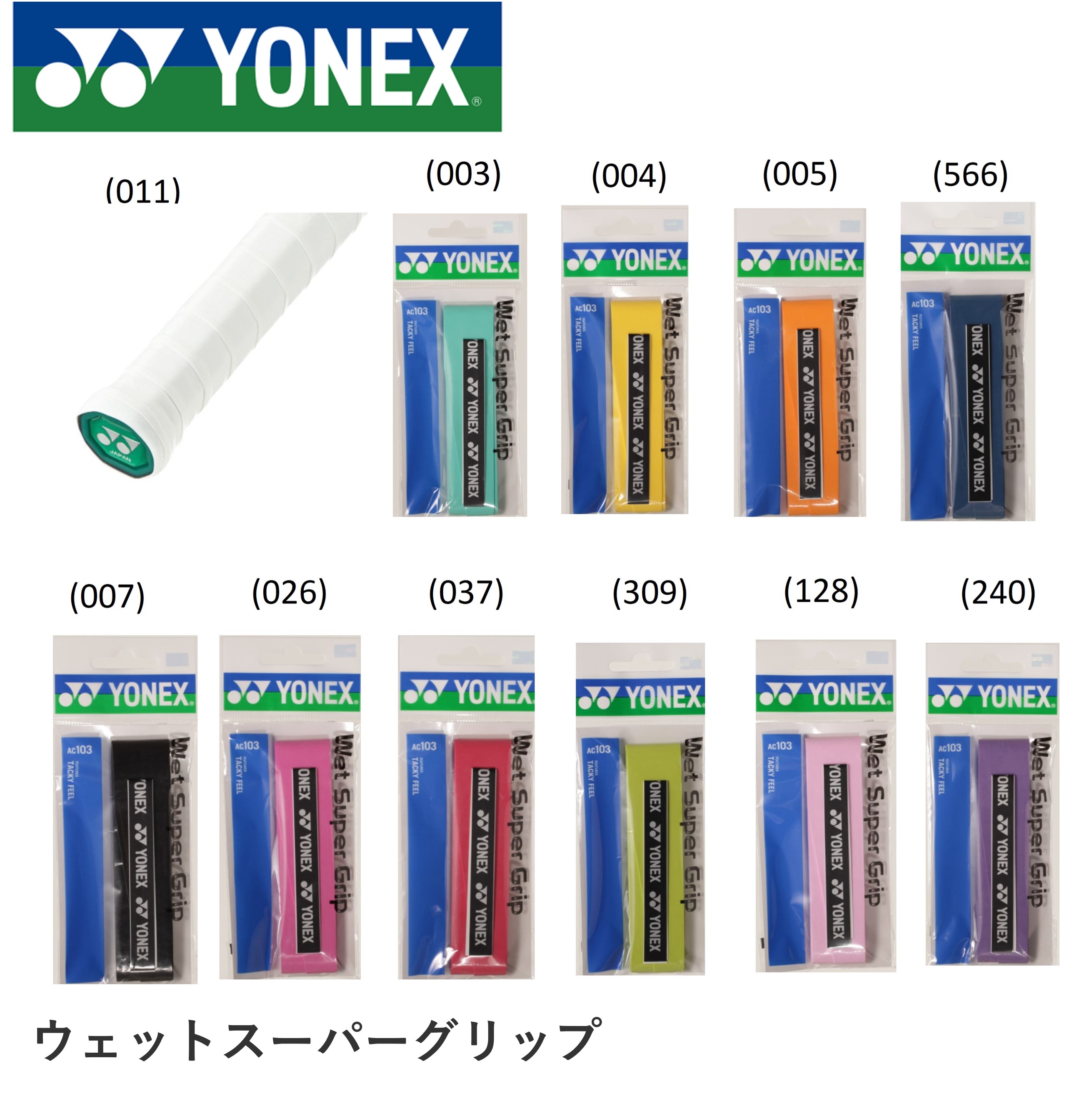 【楽天市場】ヨネックス YONEX アクセサリー ウエットスーパーグリップ AC103 バドミントン・テニス：SPショップコジコジ楽天市場店