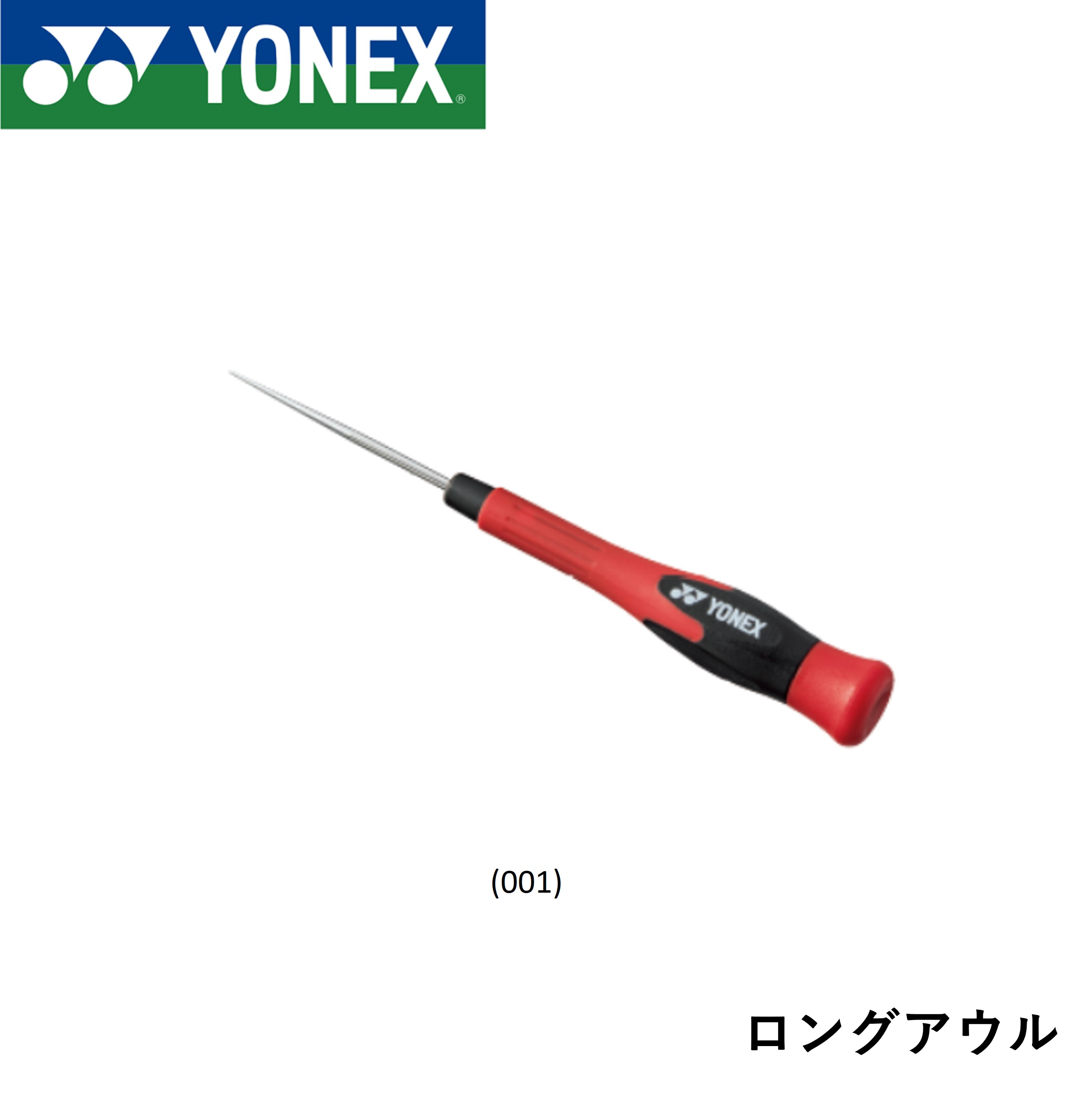【楽天市場】ヨネックス YONEX アクセサリー ロングアウル AC620C バドミントン・テニス：SPショップコジコジ楽天市場店