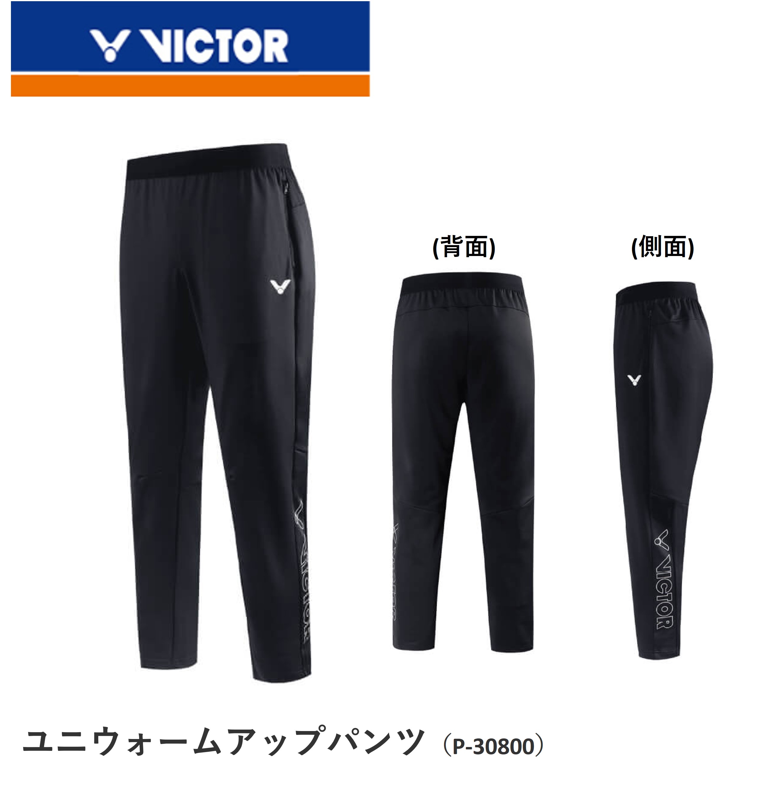 【楽天市場】ビクター VICTOR ウエア ウォームアップパンツ P-30800 バドミントン・テニス：SPショップコジコジ楽天市場店