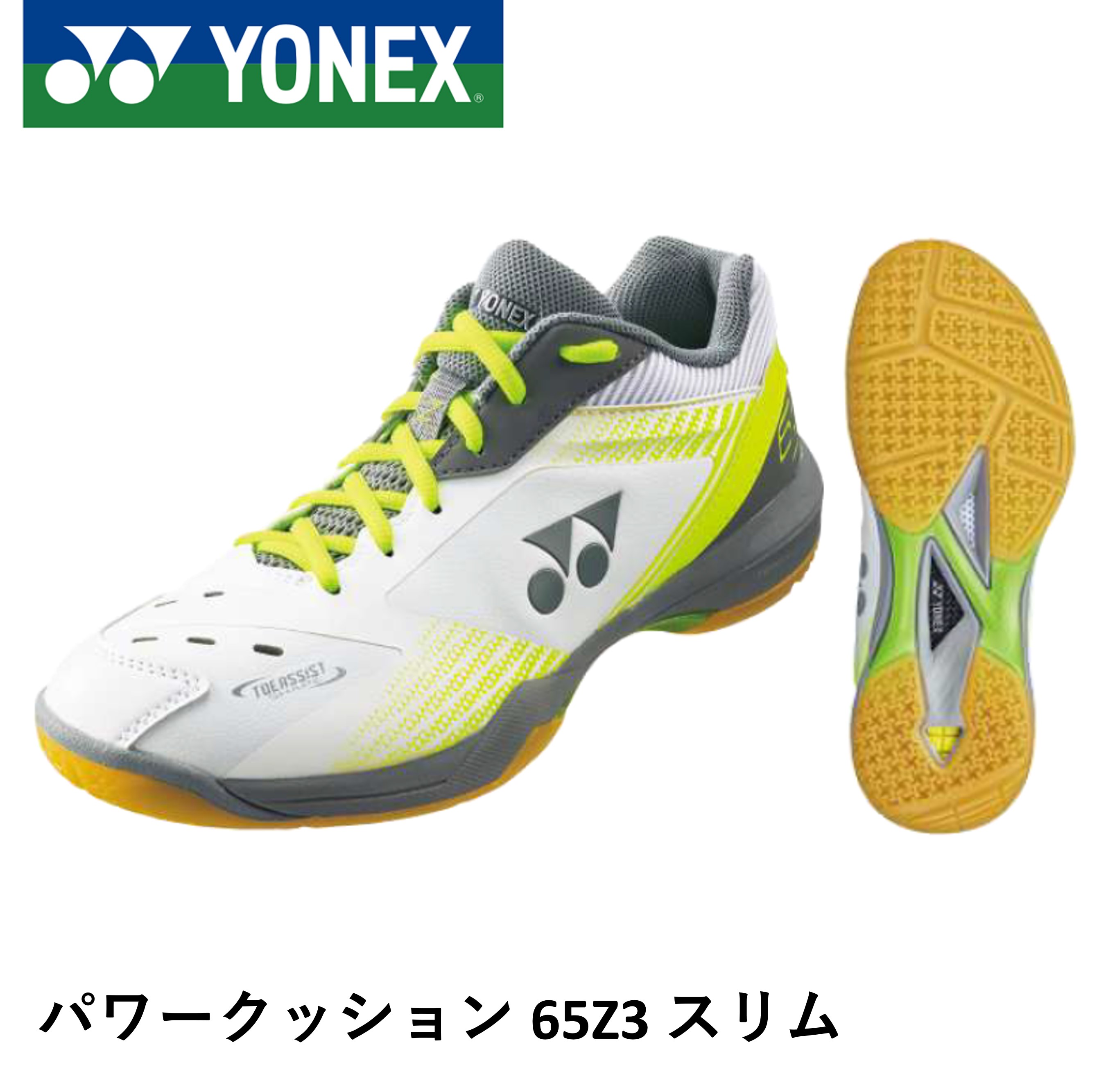 【楽天市場】ヨネックス YONEX バドミントンシューズ パワークッション65Zスリム SHB65Z3S：SPショップコジコジ楽天市場店