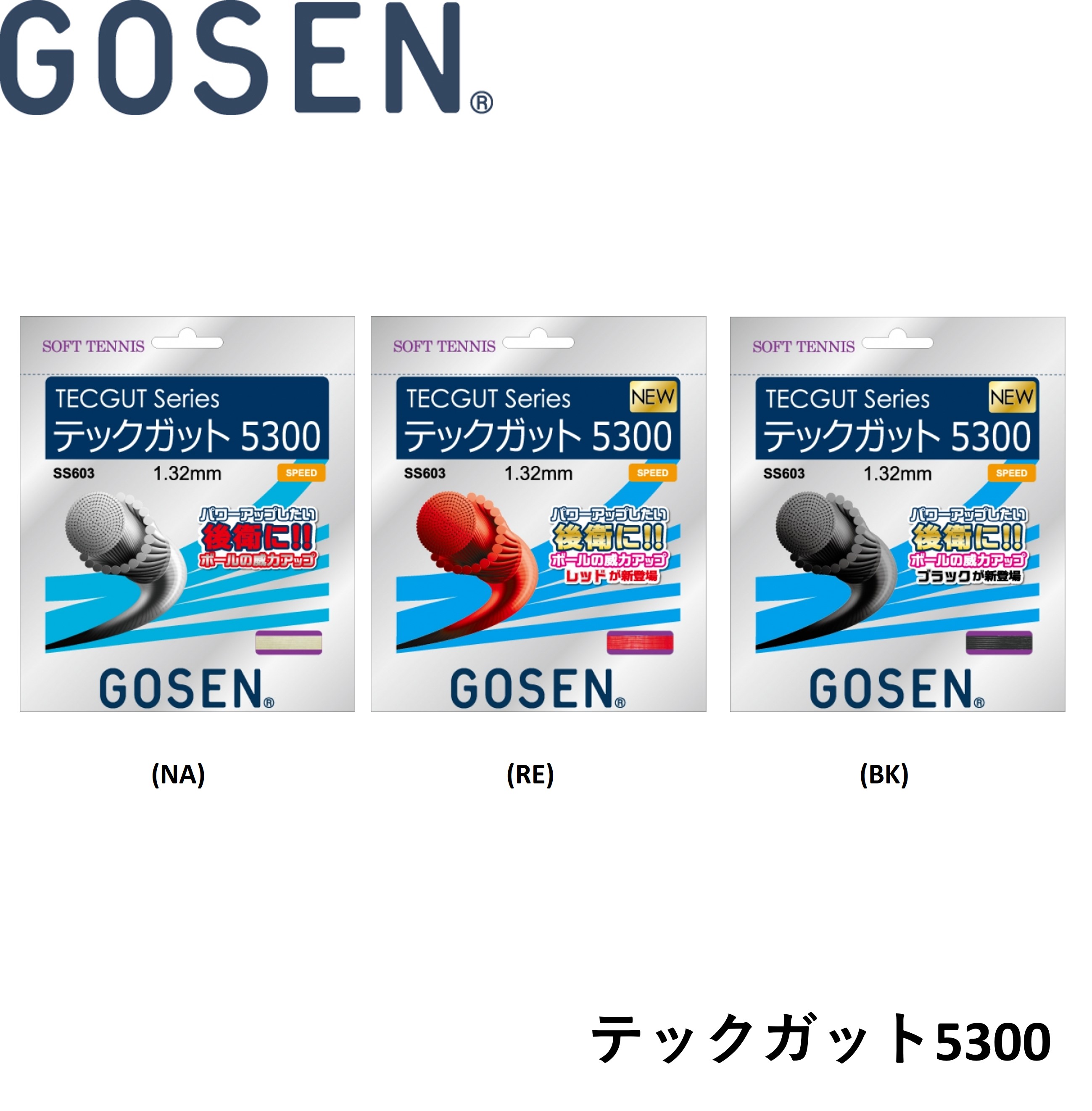 【楽天市場】ゴーセン GOSEN ソフトテニスストリング TECGUT 5300 SS603 ソフトテニス：SPショップコジコジ楽天市場店