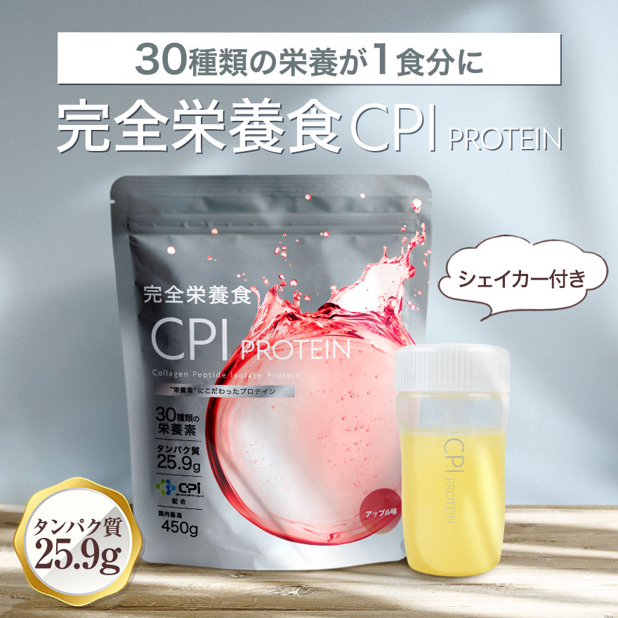 【楽天市場】【NEW】完全栄養食 CPIプロテイン 450g ALLUP アップル コラーゲン プロテイン コラーゲンペプチド コラーゲンパウダー CPI 溶けやすい 美味しい たんぱく質 ...