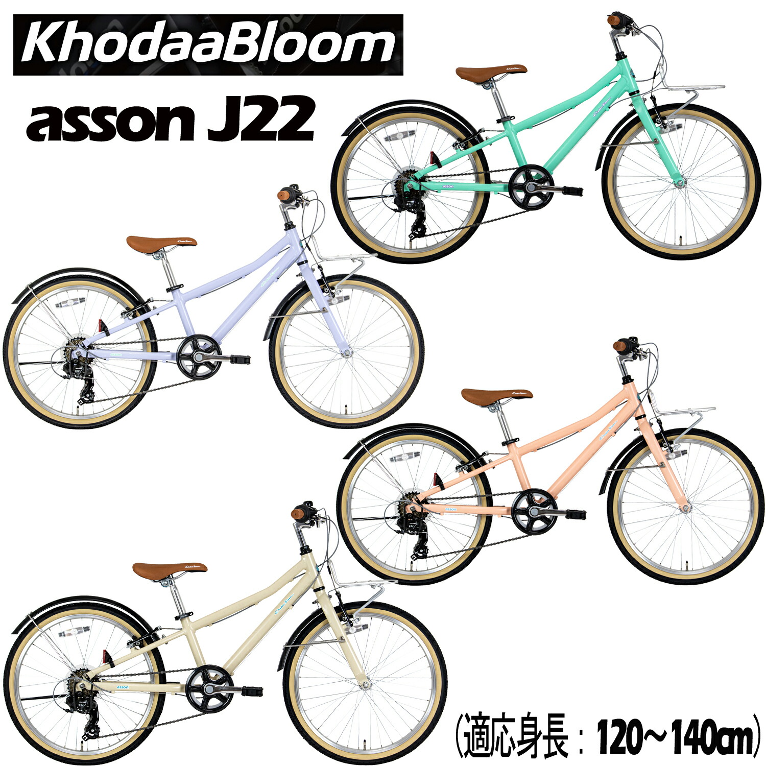 【楽天市場】【メーカー在庫あり】KhodaaBloom（コーダーブルーム ） asson J22 2025モデル コーダーブルーム アッソンJ22 24インチ ジュニアバイク 子供用自転車 ...