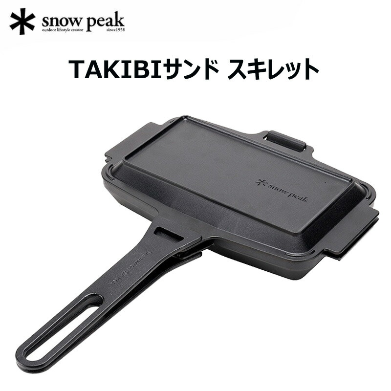 【楽天市場】スノーピーク TAKIBIサンド スキレット GR-050 アウトドア キャンプ 焚火【送料無料】調理 フライパン：スポーツパラダイス 楽天市場店