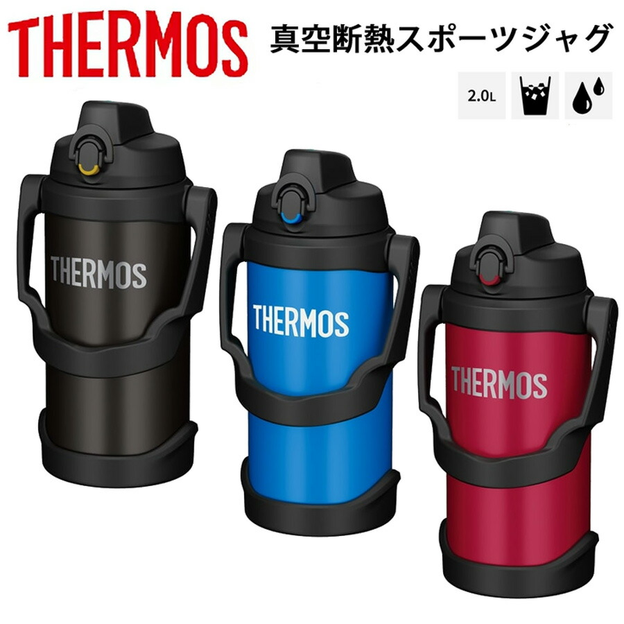 【楽天市場】サーモス 真空断熱スポーツジャグ FJQ-2000 THERMOS 2L 水筒 ハンドル付き ワンタッチオープン 保冷専用 真空断熱 スポーツ 部活動 アウトドア【送料無料 ...