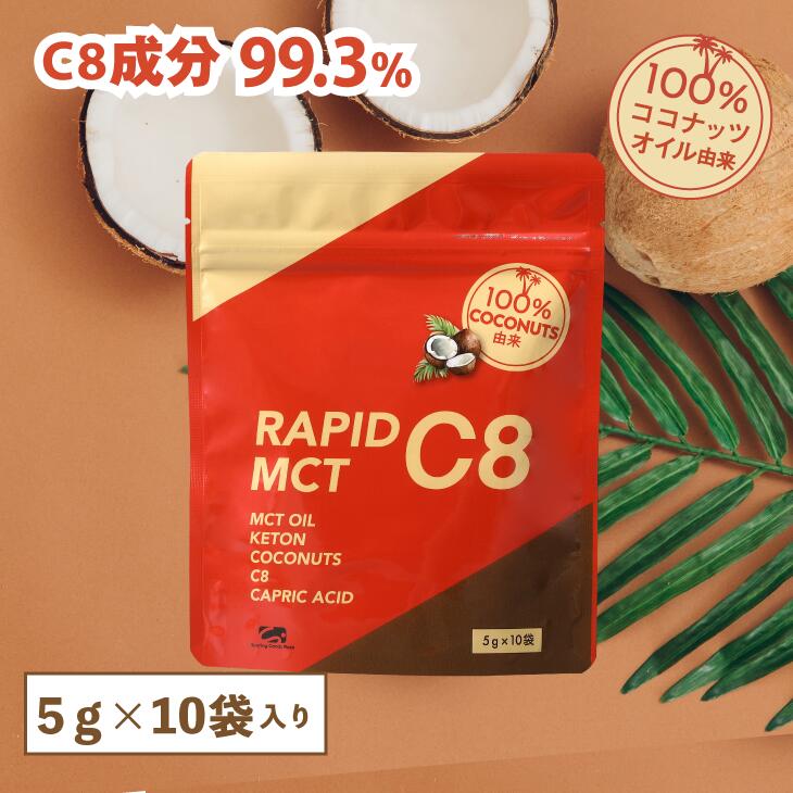 【楽天市場】★RAPID MCT C8 100％ココナッツオイル由来 MCTオイル 5g×10個 MCT C8 C8のみ C8オイル 糖質オフ 糖質制限 無味無臭 中鎖脂肪酸 天然オイル ケト ...