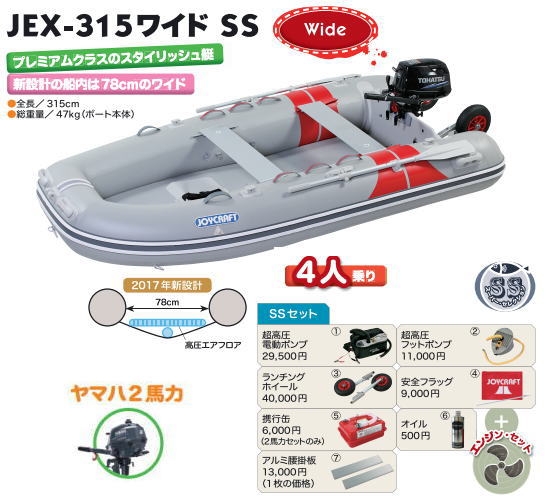 【楽天市場】JOYCRAFT ジョイクラフト JEX-315 ワイドSS ゴムボート ヤマハ2馬力エンジン付き わくわくセレクション：スポーツダイアリー