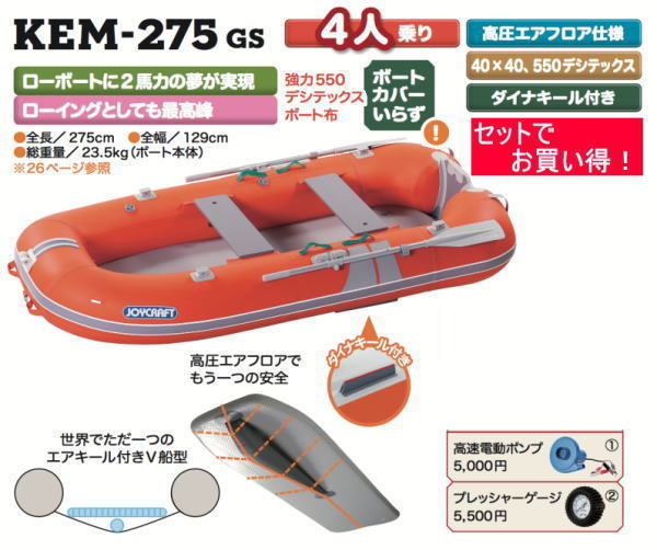 【楽天市場】JOYCRAFT ジョイクラフト KEM-275GS ローボート 手漕ぎゴムボート 電動ポンプ＋圧力ゲージ付き：スポーツダイアリー