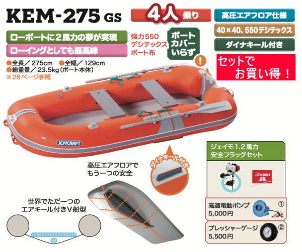 【楽天市場】JOYCRAFT ジョイクラフト KEM-275GS ローボート 手漕ぎゴムボート ジェイモ1.2馬力エンジン付き：スポーツダイアリー