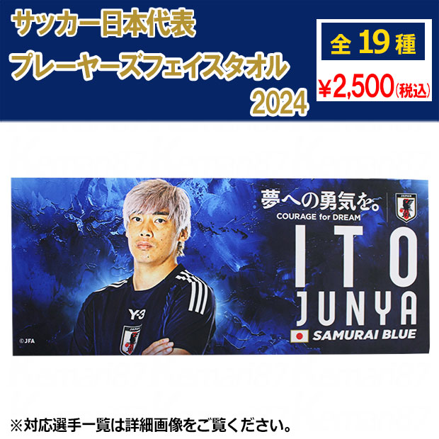 【楽天市場】サッカー日本代表 プレーヤーズフェイスタオル 2024 サッカー日本代表アクセサリーjfa-24fw-ftowel：Kemarifast楽天市場店