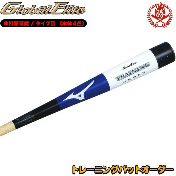 楽天市場】【野球 バット】ミズノ オーダーバット グローバル 楽天市場】【野球 バット】ミズノ オーダーバット グローバル