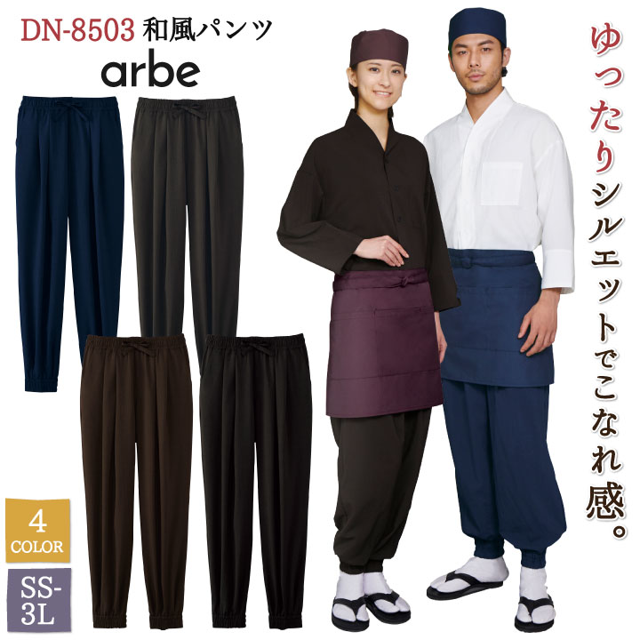 【楽天市場】和風 パンツ 飲食 サービス業 接客 ユニフォーム ストレッチ 制電 男女兼用 メンズ レディース チトセ arbe ct-dn8503：スポーツインナーsportsTK