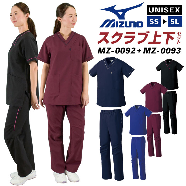 【楽天市場】[即日出荷] [スクラブ上下セット]ミズノ MIZUNO スクラブ [MZ-0092 MZ-0093] 白衣 医療 レディース メンズ ユニフォーム 制服 ナース 看護師 医者 ...