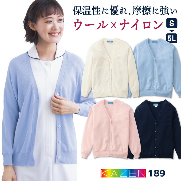 【楽天市場】カゼン カーディガン ウール混 羽織り 防寒対策 医療 看護師 介護士 歯科衛生士 クリニック 病院 整骨院 メディカル リハビリ 事務服 会社 受付 オフィス ビジネス 通勤 ...