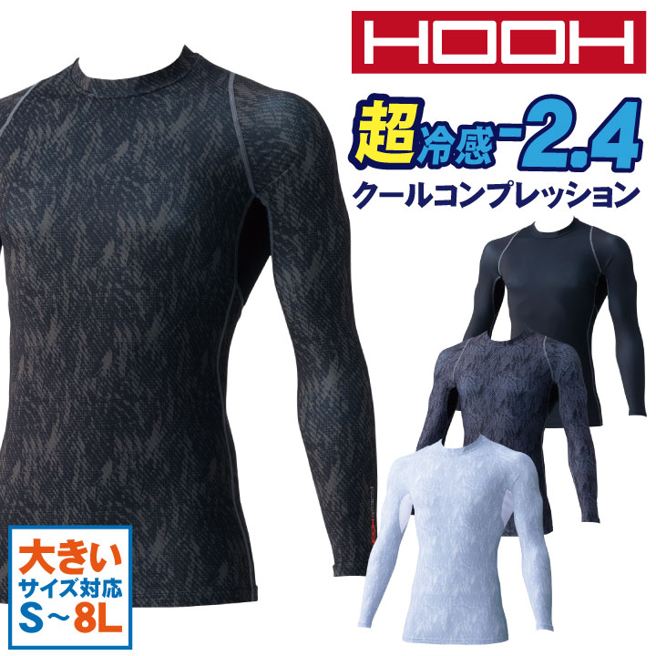 【楽天市場】HOOH 鳳凰 クールコンプレッション 快適ウェア 春夏 接触冷感 ストレッチ UVカット 消臭テープ 吸汗速乾 インナー スポーツ 作業服 作業着 村上被服 [ネコポス] 長袖 ...