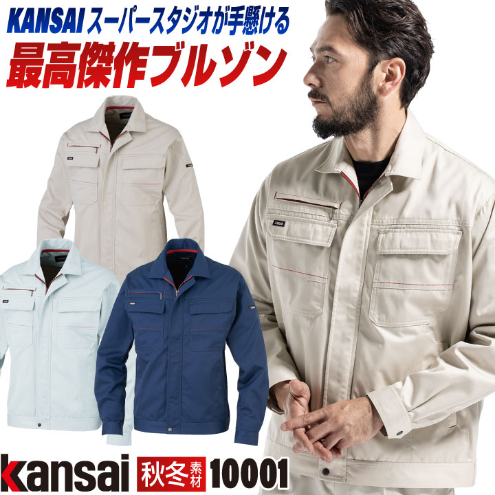 【楽天市場】【期間限定10%OFF】[大手量販店ヒット商品]KANSAI 長袖 ブルゾン K10001 春夏 秋冬 ジャケット ジャンパー ...
