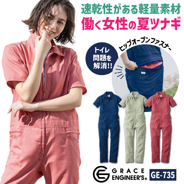 【楽天市場】GRACE ENGINEER'S 春夏 半袖 つなぎ レディース かわいい くすみカラー 作業服 作業着 SKプロダクト sk-ge735：スポーツインナーsportsTK