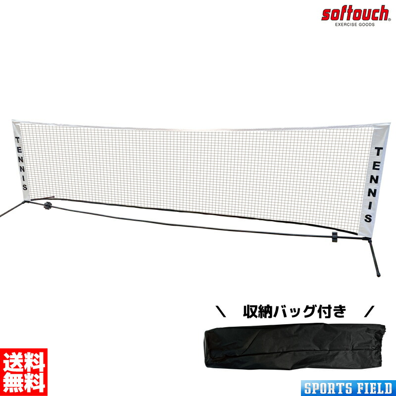 【楽天市場】ソフトテニス ネット ソフタッチ 簡易式ソフトテニスネットセット SO-STNET 組み立て簡単 収納バッグ付き 省スペースでの個人練習に最適 軟式テニス softouch ...
