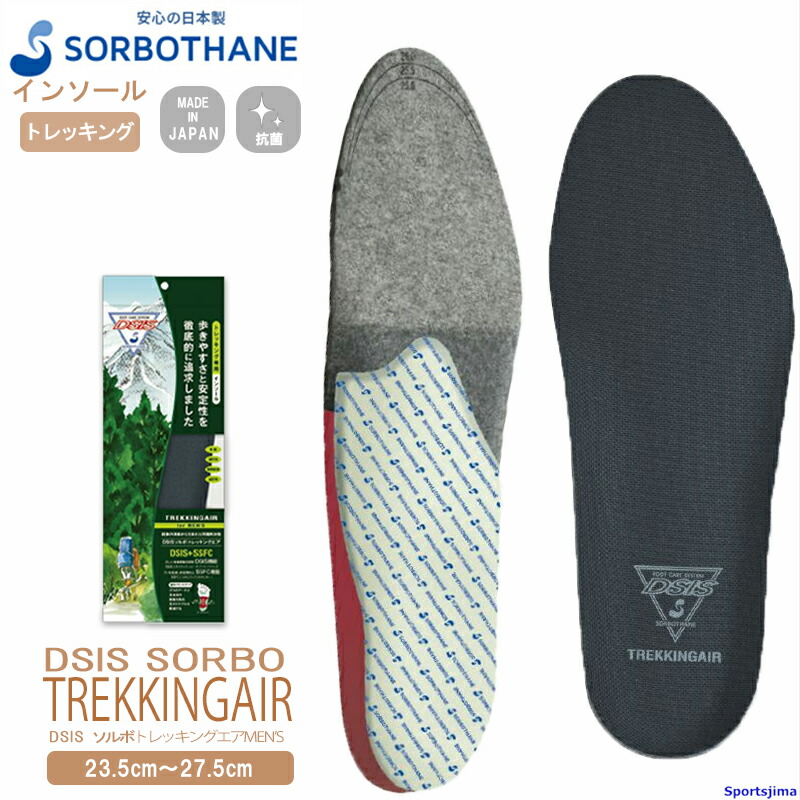 【楽天市場】ソルボ インソール メンズ sorbothane DSISソルボトレッキングエア MEN'S 23.5～27.5cm 動的バランス調整 衝撃吸収 1ペア入 登山 中敷き クッション ...