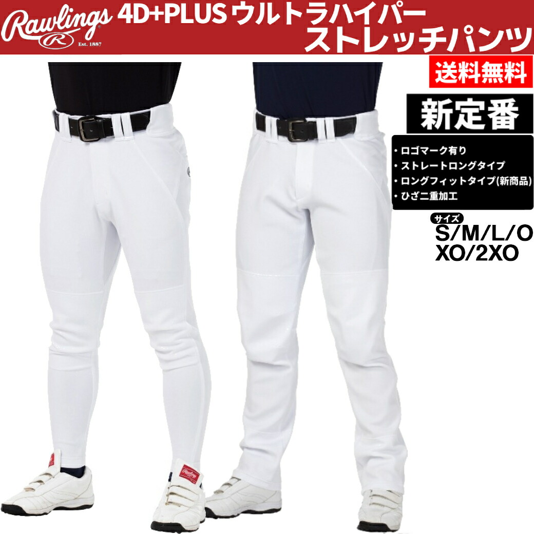 【楽天市場】ローリングス Rawlings 4D+PLUS ウルトラハイパーストレッチパンツ ストレートロング ロングフィット マーク有り ひざ2重加工 野球 練習着 ユニフォームパンツ 一般 ...