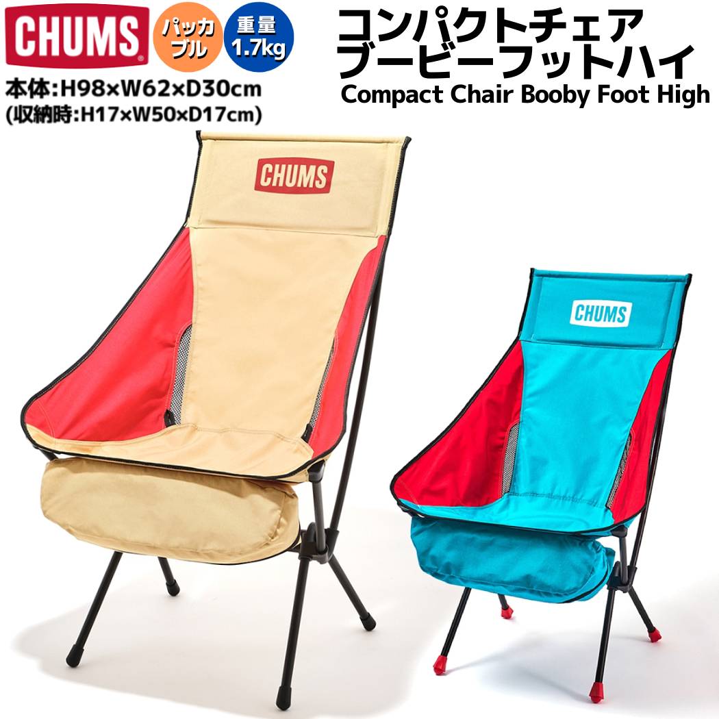 【楽天市場】チャムス CHUMS Compact Chair Booby Foot High コンパクトチェア ブービーフット ハイ ベージュ ...