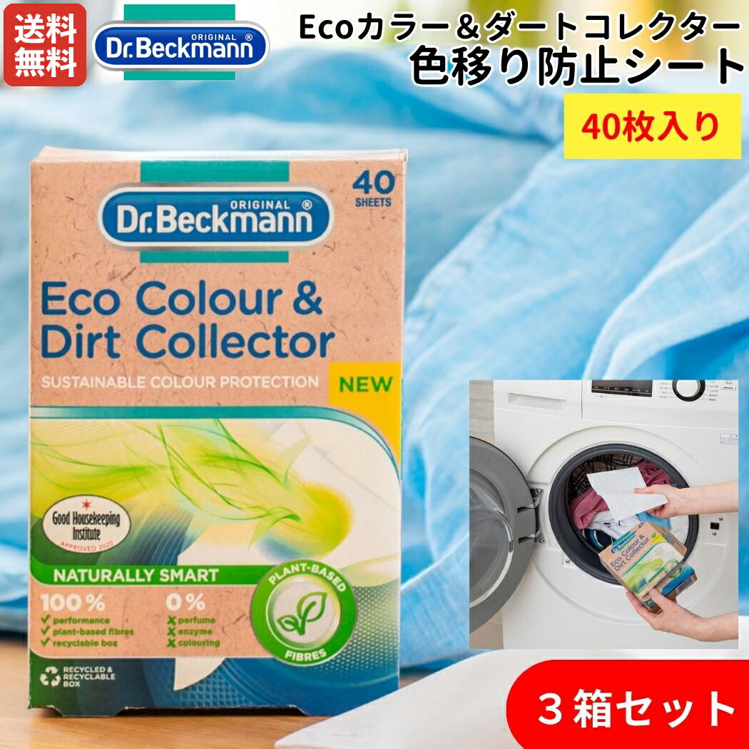 【楽天市場】ドクターベックマン Dr. Beckmann Ecoカラー＆ダートコレクター 色移り防止シート 40枚入り 3箱セット 洗濯 色物 エコ eco SDGs 環境配慮 衣類ケア ...