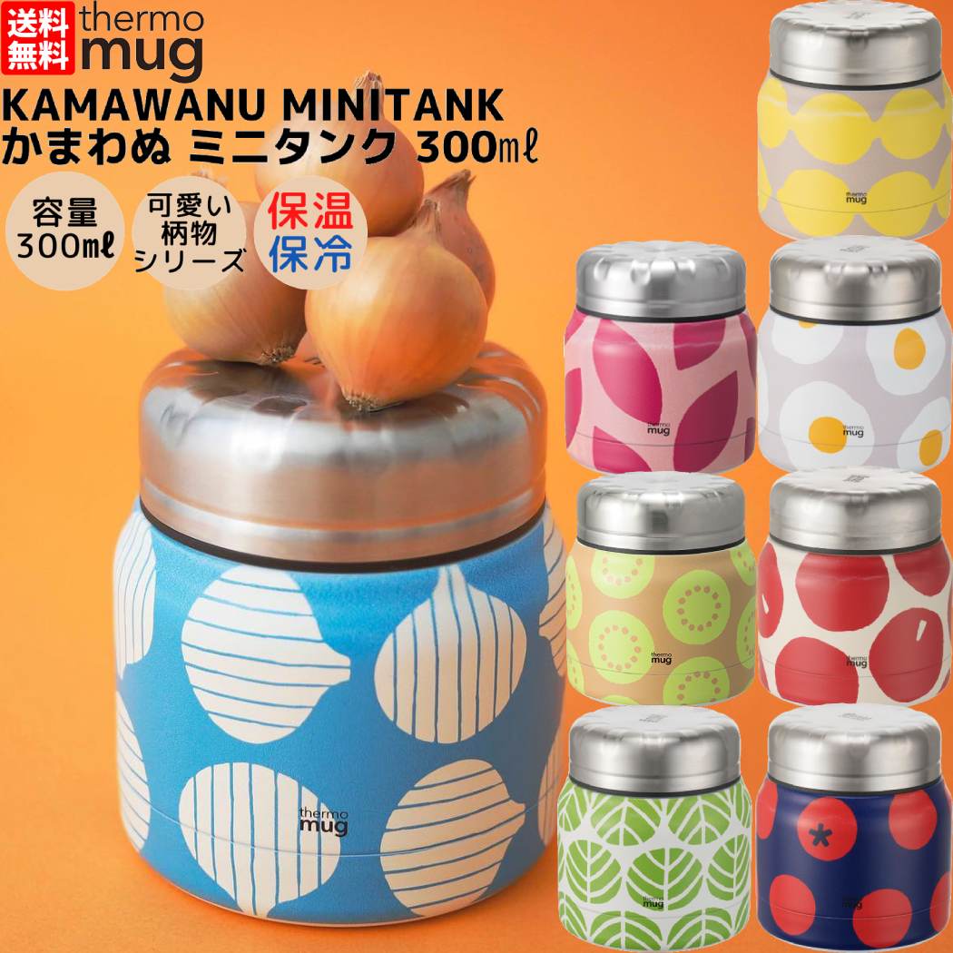 【楽天市場】サーモマグ thermo mug KAMAWANU MINITANK かまわぬ ミニタンク フードコンテナ 保冷 保温 コラボ ...