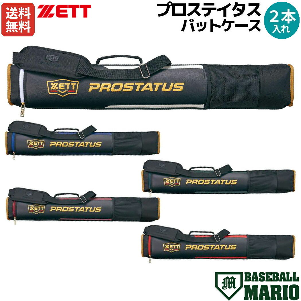 【楽天市場】ゼット ZETT PROSTATUS プロステイタス バットケース 2本入れ 一般 ブラック 野球 バット ケース バットケース 収納ケース ソフトボール ソフト バット収納 ...