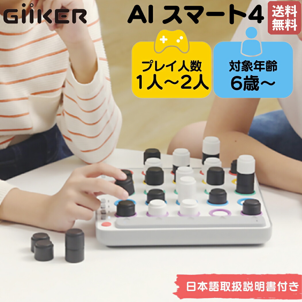 【楽天市場】【正規取扱い販売店】ギーカー GiiKER AI スマート4 AI SMART FOUR 1人～2人 6歳 6才 子供 大人 知育 ...