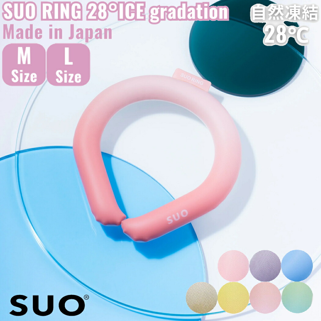 【楽天市場】スオ SUO SUO RING 28°ICE グラデーション メンズ レディース ユニセックス 夏 アイスリング クールリング ...