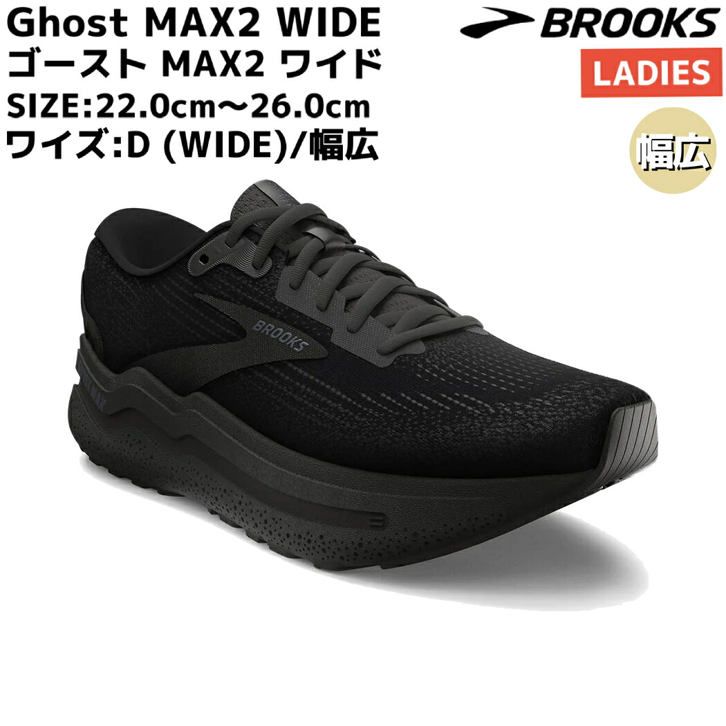 【楽天市場】ブルックス BROOKS Ghost MAX2 WIDE ゴースト MAX2 ワイド レディース ランニング シューズ ブラック 黒 スポーツ ジョギング クッション マラソン ...
