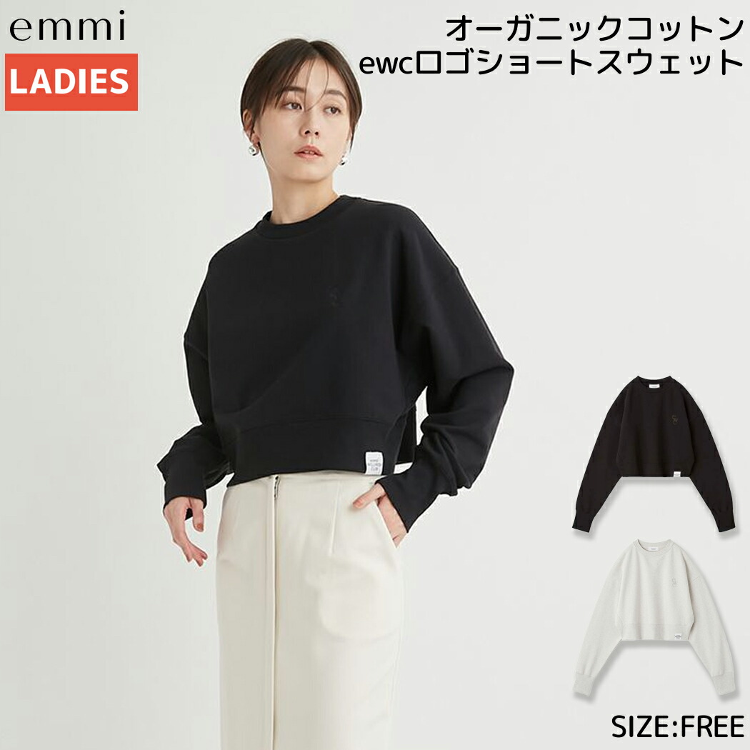 【楽天市場】エミ emmi オーガニックコットンewcロゴショートスウェット レディース ブラック グレー クロップド丈 長袖 カジュアル スウェット 透け感なし やや厚手 ...