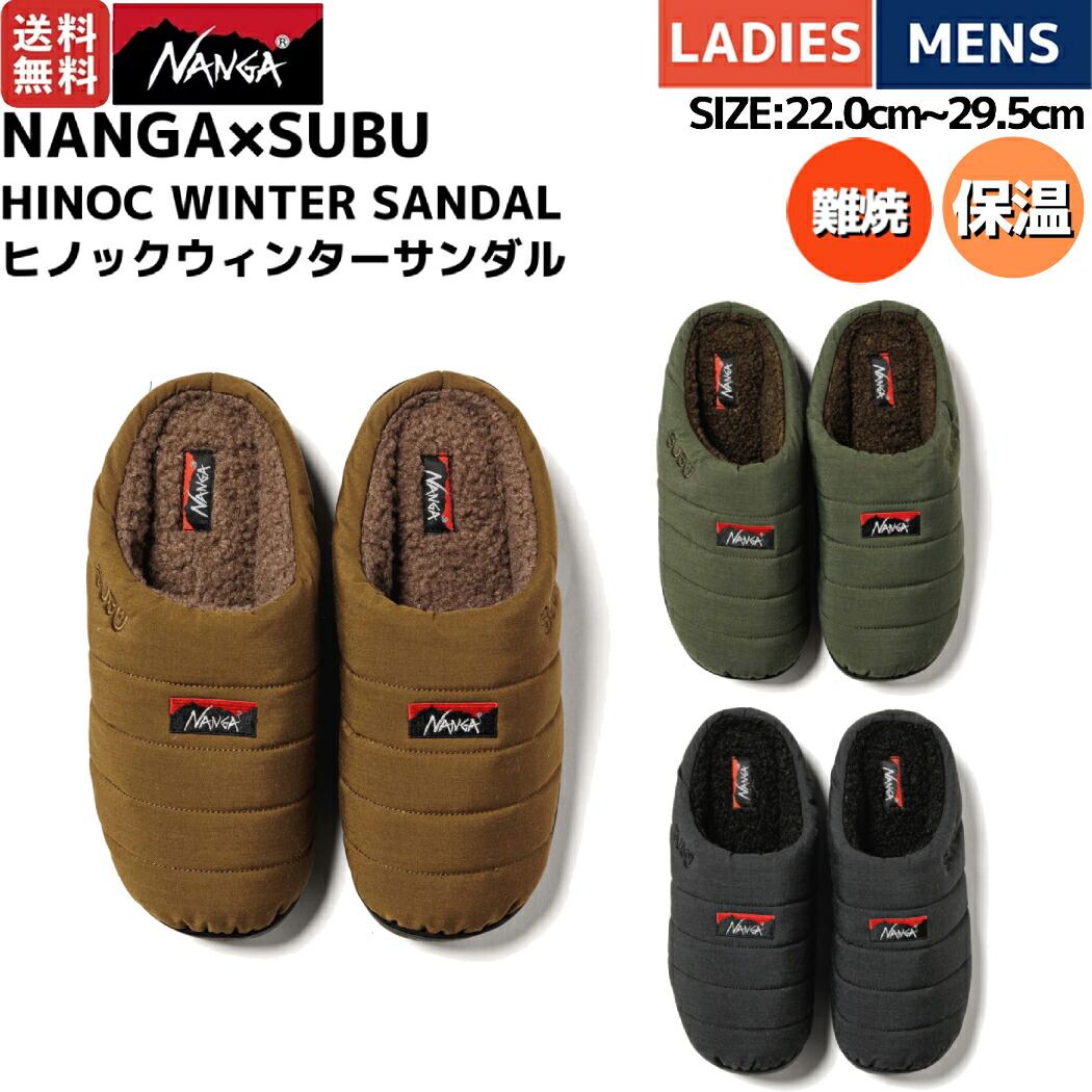 【楽天市場】ナンガ NANGA NANGA×SUBU HINOC WINTER SANDAL ナンガ×スブ ヒノックウィンターサンダル メンズ レディース ユニセックス カジュアル 秋 冬 ...
