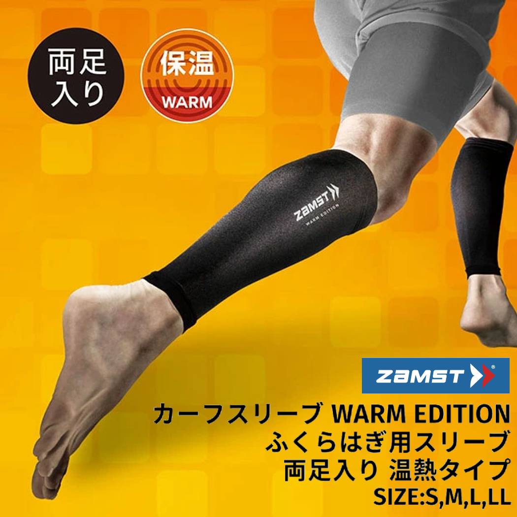 【楽天市場】ザムスト ZAMST カーフスリーブ WARM EDITION メンズ レディース ユニセックス 秋 冬 ふくらはぎ用スリーブ 両足入り 温熱タイプ サポーター UVカット 疲労 ...