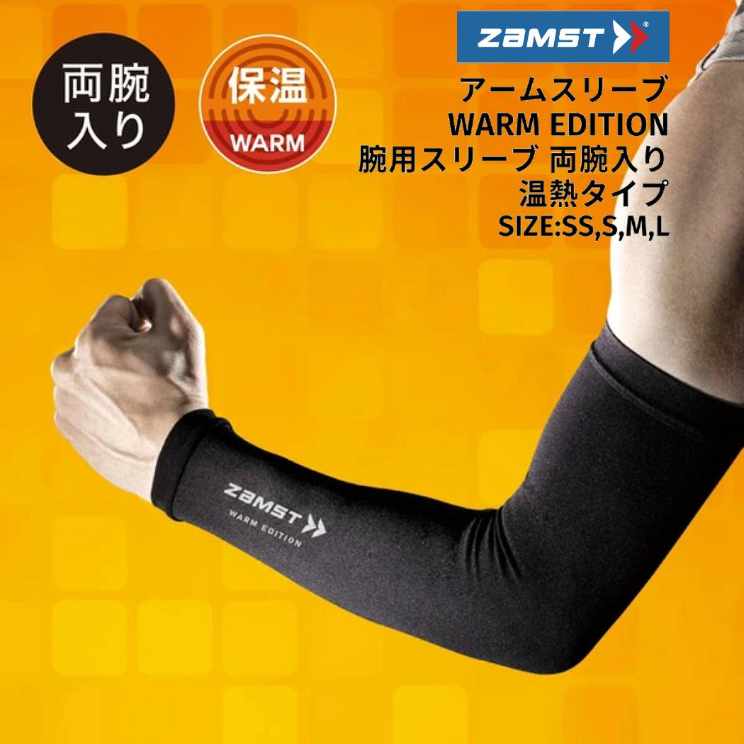 【楽天市場】ザムスト ZAMST アームスリーブ WARM EDITION メンズ レディース ユニセックス 秋 冬 腕用スリーブ 両腕入り 温熱タイプ サポーター UVカット 疲労軽減 着圧 ...