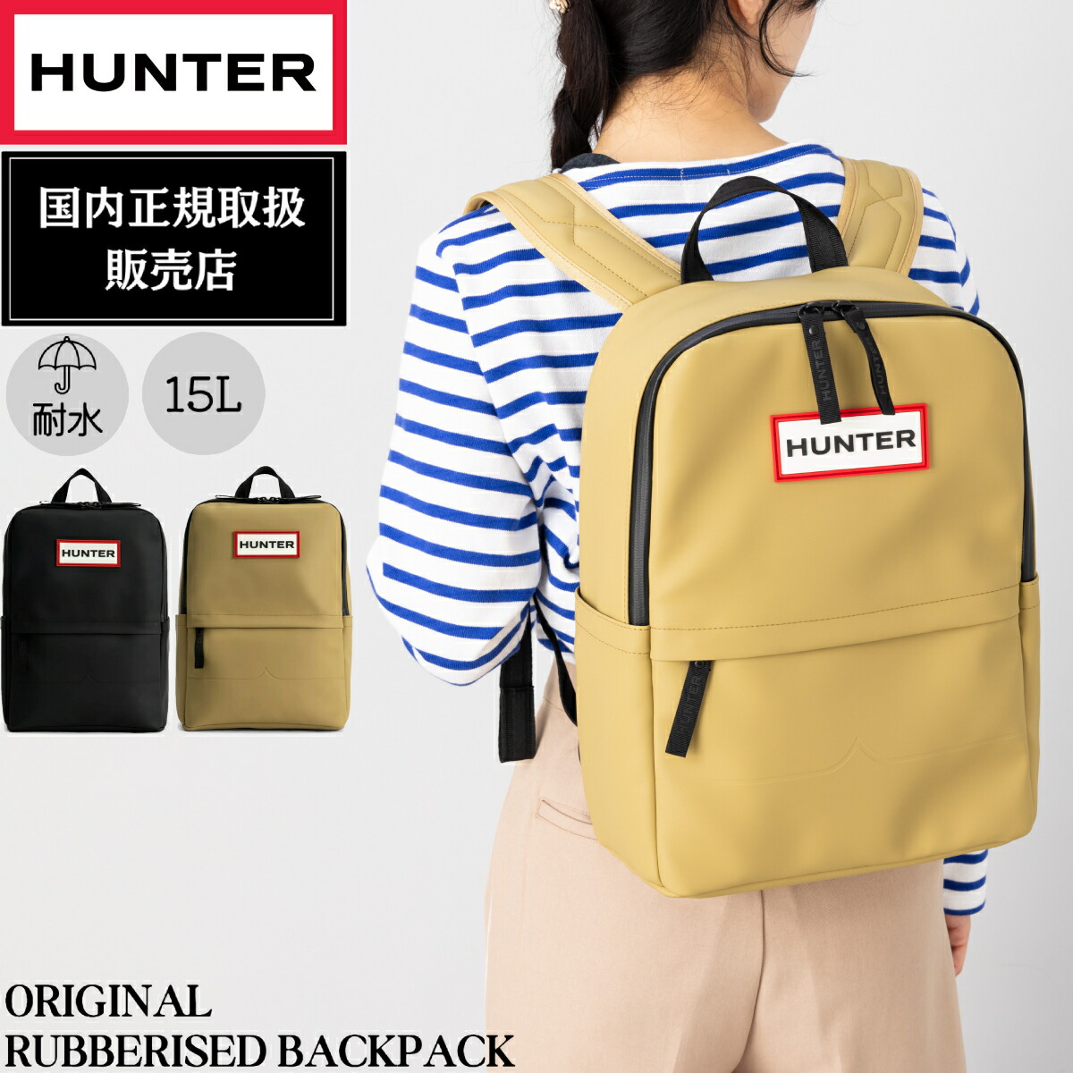 【楽天市場】【正規取扱販売店】ハンター HUNTER ORIGINAL RUBBERISED BACKPACK オリジナル ラバライズド ...