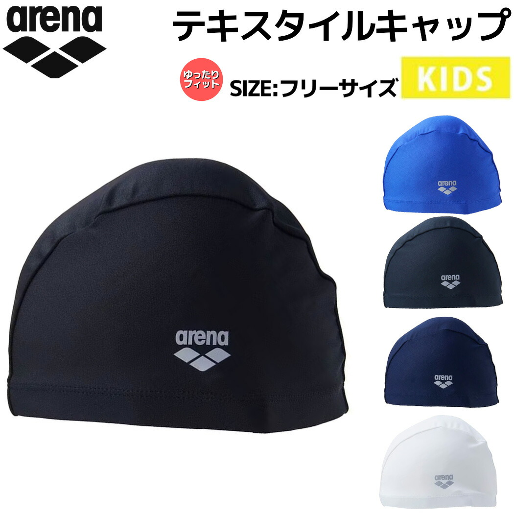 【楽天市場】アリーナ arena TEXTILE CAP テキスタイルキャップ ゆったりフィット 水泳 帽子 アリーナロゴ キッズ 子供用 ...