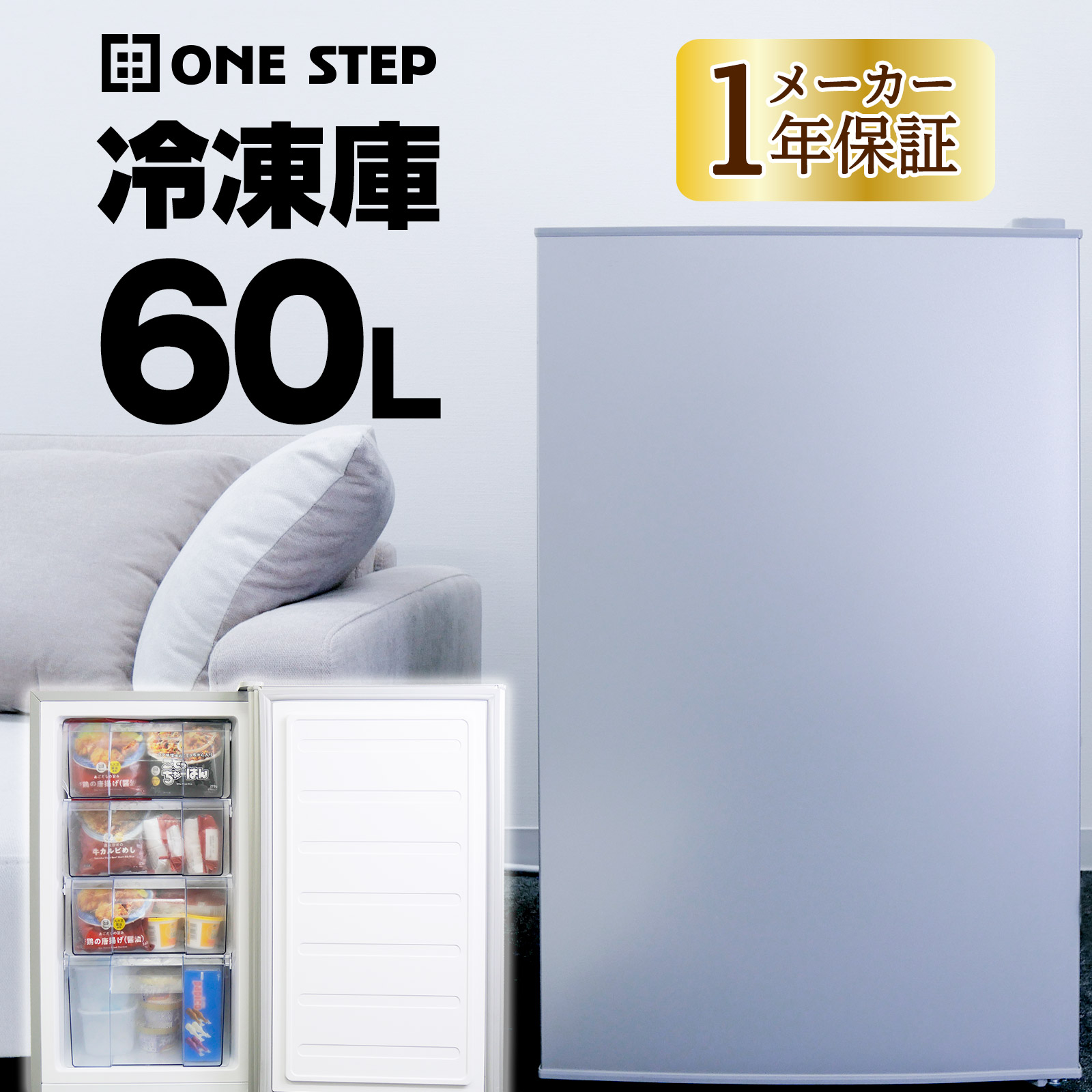 【楽天市場】冷凍庫 セカンド冷凍庫 小型 家庭用 冷凍食品 保存 60L 静音 ノンフロン コンパクト 前開き 温度調節7段階 シルバー ONE STEP：スポーツ専門店 モンスター