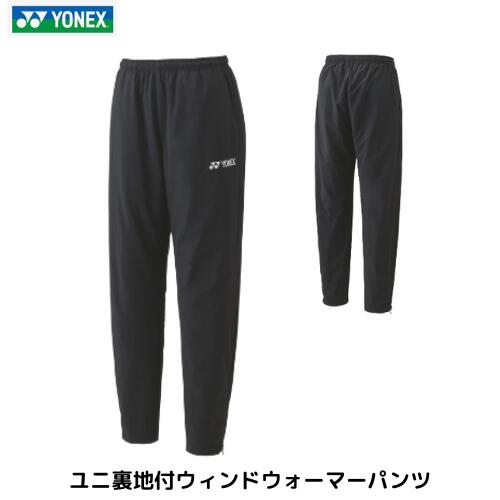 【楽天市場】【送料無料】YONEX ヨネックス ユニセックス 裏地付 ウィンドウォーマーパンツ ブラック テニス バドミントン 80098：スポーツのニシヒロ楽天市場店