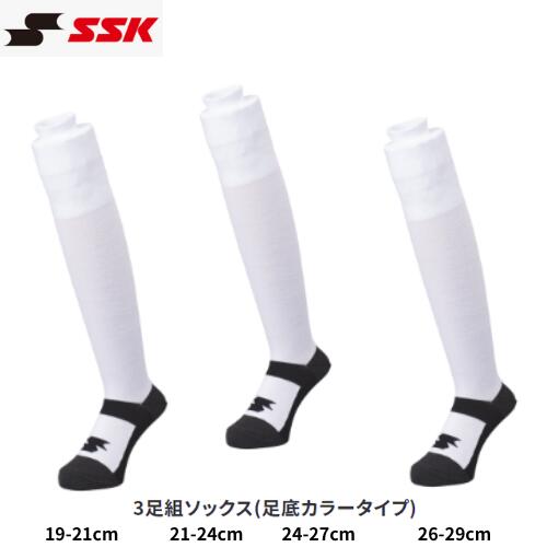 【楽天市場】【メール便発送】SSK エスエスケイ 3Pソックス 3足組 ストッキング ホワイト×ブラック×グレー 19-21cm 21-24cm 24-27cm 26-29cm 野球 ソフト ...