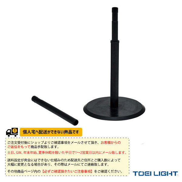 【楽天市場】ティーボール設備・備品 TOEI(トーエイ) [送料別途]バッティングティーTL5 B-2713 ：スポーツプラザ