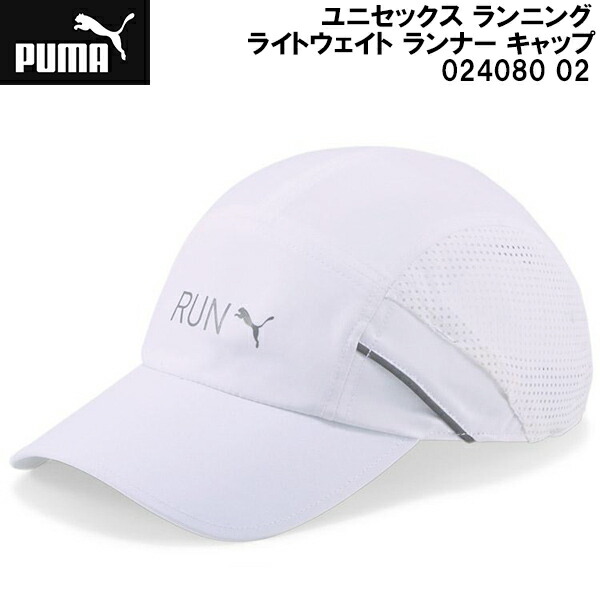 【楽天市場】【全品ポイント2倍＆5%OFFクーポン】プーマ PUMA ランニングキャップ ライトウエイト ランナー キャップ 024080 ...
